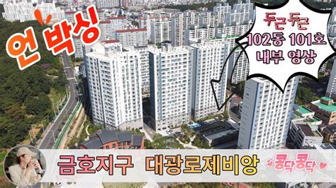 금호동 대광로제비앙 84타입 102동 101호 Youtube