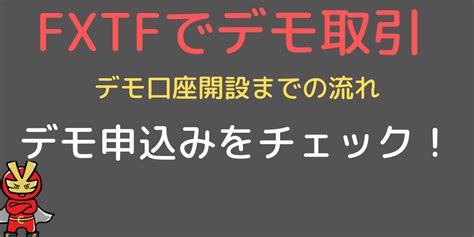 【fxtfのデモ取引】デモ口座の開設方法から使い方まで徹底解説！｜今すぐ始めるfx投資