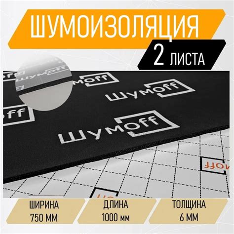 Шумоизоляция / Теплоизоляция Шумофф Комфорт 6 (2 листа толщиной 6 мм ...
