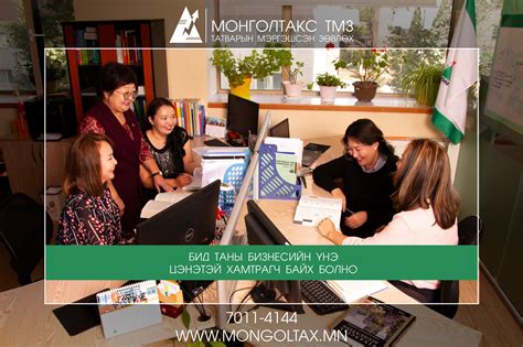 Монголтакс ТМЗ ХХК Татвар санхүүгийн мэргэшсэн зөвлөх үйлчилгээ нь