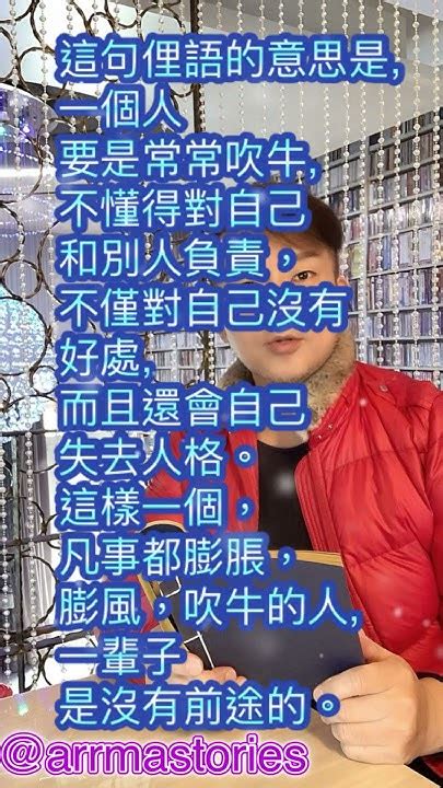 第54集 台灣俗語『若要臭彈，一世人拾角。』 小瑪哥 小瑪哥講台灣的故事 Arrmastories 每天學一句 台灣俗語 學習