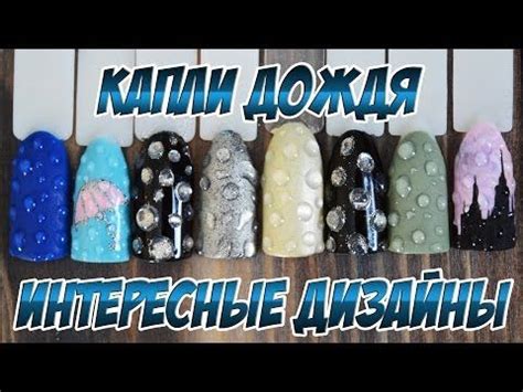 💅💦 КАПЛИ ДОЖДЯ 💦💅 МАНИКЮР ДИЗАЙН НОГТЕЙ КАПЕЛЬКИ НА ГЕЛЬ ЛАКЕ С ВТИРКОЙ ...