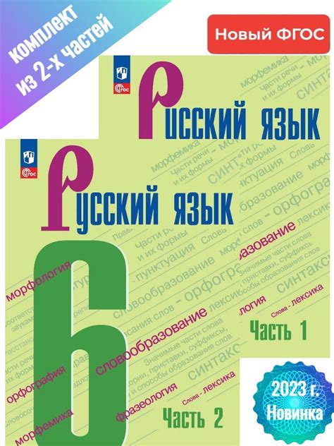 Баранов Русский язык 6 кл Учебник В 2 частях Часть 1 2 комплект ФГОС Нов Баранов М