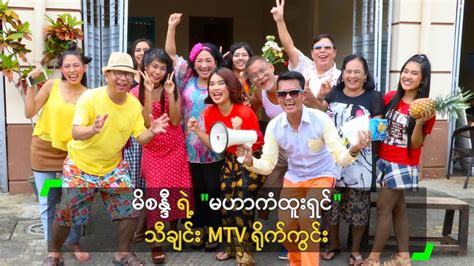 မိစန္ဒီ ရဲ့ မဟာကံထူးရှင် သီချင်း Mtv ရိုက်ကွင်း Youtube