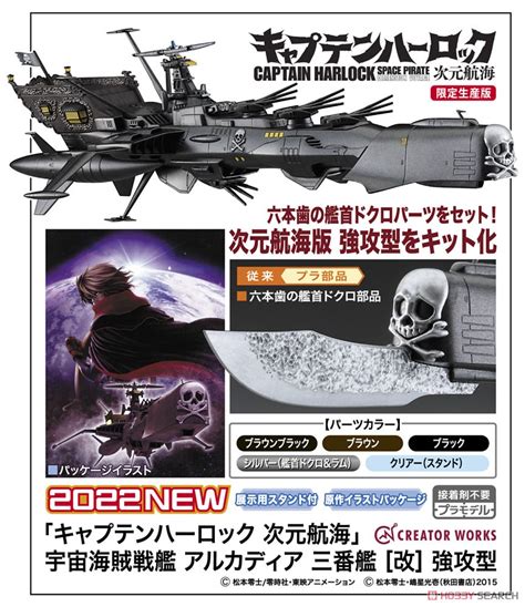 「キャプテンハーロック 次元航海」 宇宙海賊戦艦 アルカディア 三番艦 改 強攻型 プラモデル 画像一覧