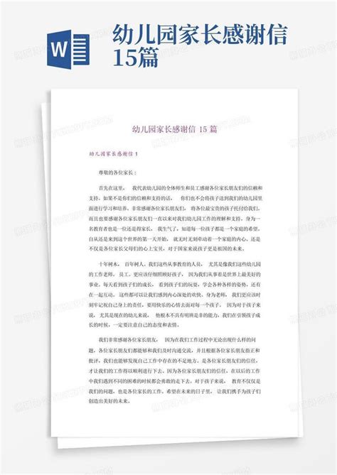 幼儿园家长感谢信15篇Word模板下载 编号qzrvvomy 熊猫办公