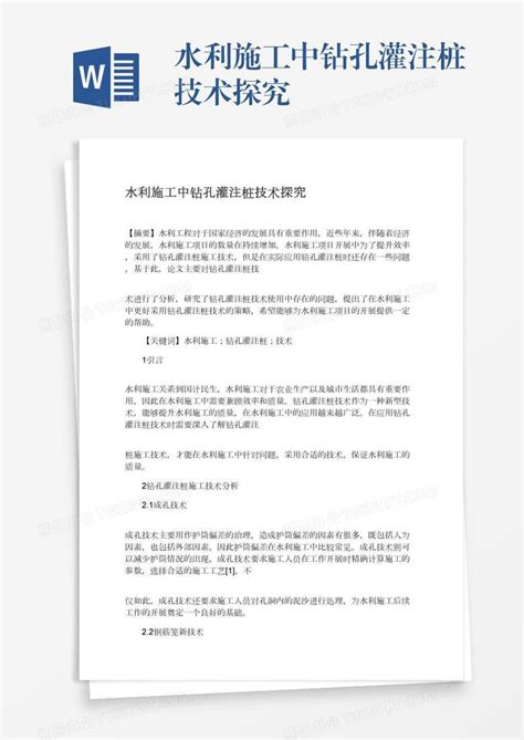 水利施工中钻孔灌注桩技术探究word模板下载编号enpypeej熊猫办公