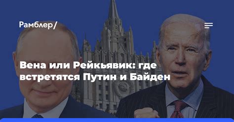 Вена или Рейкьявик Политолог о возможном месте встречи Путина и