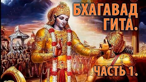 Махабхарата. Бхагавад Гита (1). Стихотворный перевод С. Липкина. Часть ...