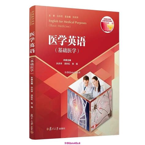 【台灣出貨】醫學英語 基本醫學 復旦大學出版社 多維醫學英語全國統編系列教材 醫學英語論文寫作醫學院校 蝦皮購物