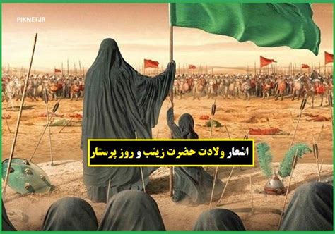 شعر ویژه روز پرستار و ولادت حضرت زینب