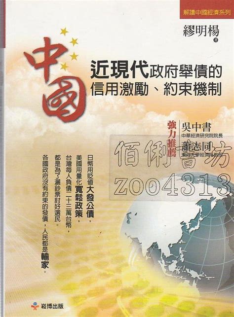 【佰俐書坊】e 2013年3月初版1刷《中國近現代政府舉債的信用激勵、約束機制》繆名楊 崧博 露天市集 全台最大的網路購物市集