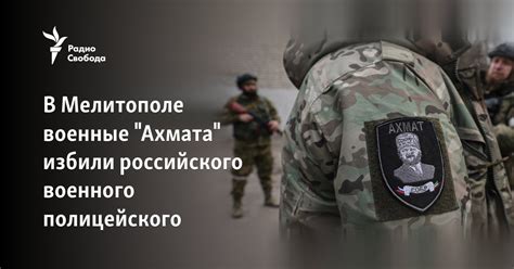 В Мелитополе военные Ахмата избили российского военного полицейского