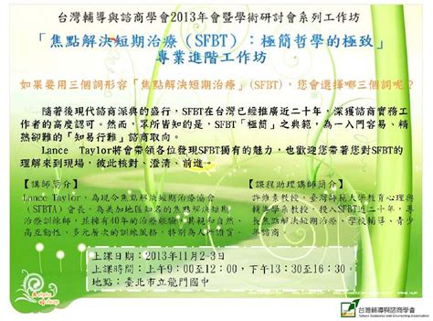 「焦點解決短期治療（sfbt）： 極簡哲學的極致」專業進階工作坊活動日期：2013 10 30 Beclass 線上報名系統 Online