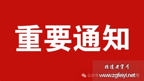 赵朴初文化创意设计作品征集启事 非遗老字号