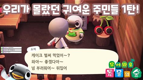 이렇게 귀여운데 몰랐다고 모동숲 귀여운 주민들 1탄 Youtube