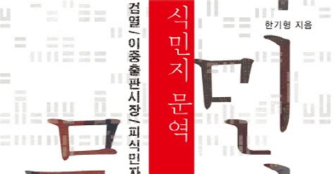 일제 치하 검열이 문학에 남긴 흔적 책과 삶