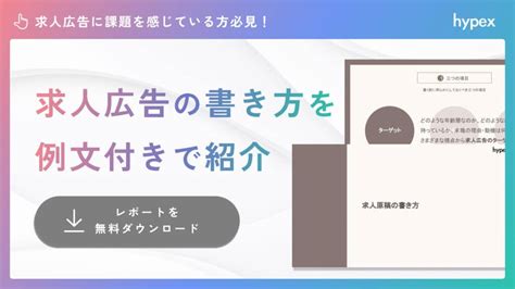 求人広告の書き方を例文付きで紹介 株式会社hypex