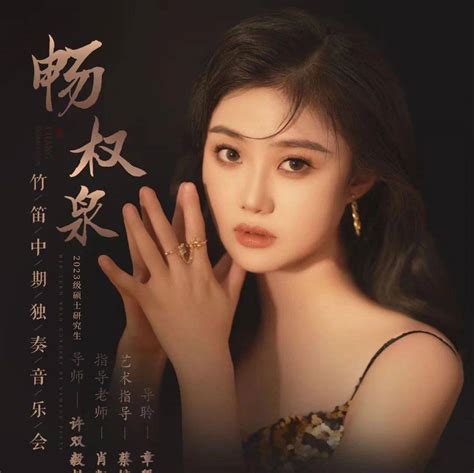快讯预告｜哈尔滨音乐学院畅权泉竹笛硕士研究生中期独奏音乐会将举办蔡镕基凯迪指导老师