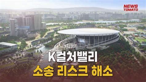K컬처밸리 소송 리스크 해소 말하는 기자들테크지식0913 Youtube