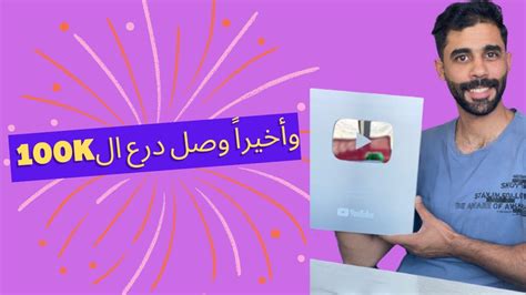 استلمت الدرع وأخيراً Youtube
