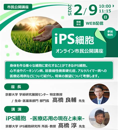 来年2月9日に「ips細胞 医療応用の現在と未来」テーマにオンライン市民公開講座開催 住友ファーマ 医薬通信社