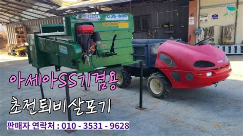 신바람 중고 농기계 박희배 회원님 매물 아세아ss기겸용초전퇴비살포기 판매 Youtube