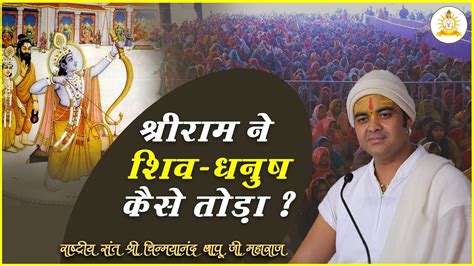 श्रीराम ने शिव धनुष कैसे तोड़ा Shri Chinmayanand Bapu Ji Maharaj