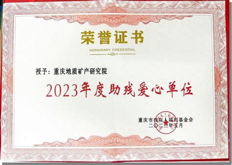 党群活动 重庆地质矿产研究院