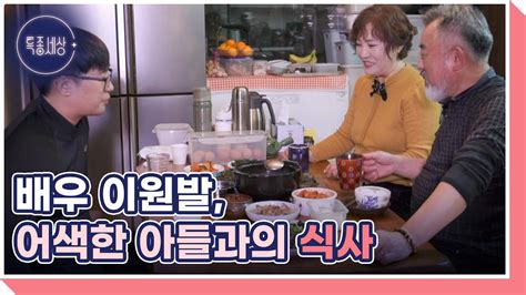 이원발 부부와 아들의 식사시간 아내의 도움으로 어색한 부자 사이가 회복될 수 있을까 Mbn 230216 방송 Youtube