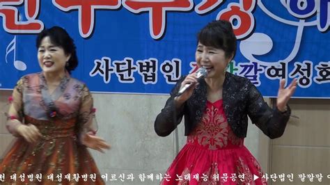 가수 조아진 부천시깔깔깔가요봉사단 대성재활병원 어르신께 노래재능 위문공연 Youtube