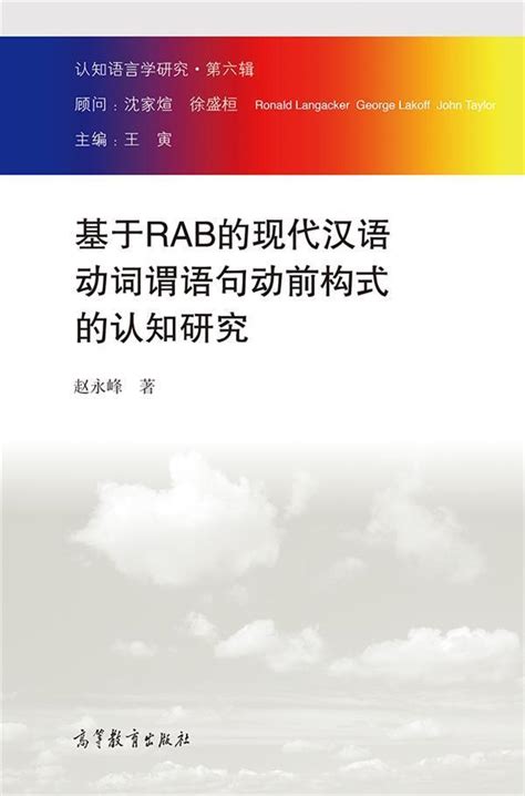 认知语言学研究 第六辑：基于rab的现代汉语动词谓语句动前构式的认知研究 王寅虎窝淘