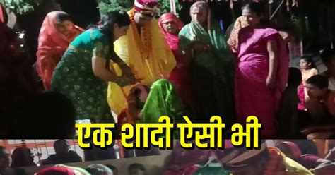नहीं देखी होगी ऐसी शादी जब दुल्‍हन की व‍िदाई पर रोया पूरा गांव जानें