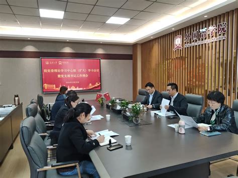 学院召开党委理论学习中心组（扩大）学习会议暨党支部书记工作例会 长安大学外国语学院