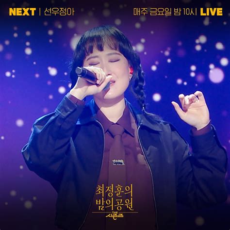 이슈유머 더 시즌즈 최정훈의 밤의 공원 3회 게스트 라인업