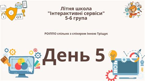 Літня школа "Інтерактивна школа", день 5, група 5-6 - YouTube