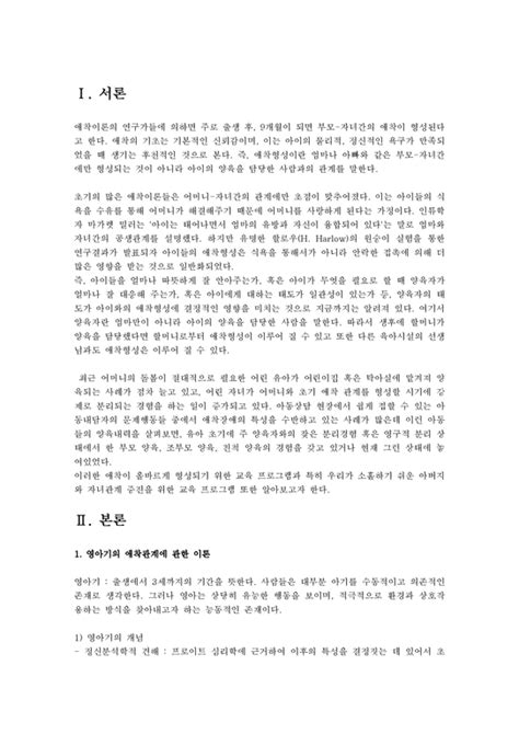 부모교육론 영아기의 애착 형성과 아버지 부모교육을 중심으로 인문교육