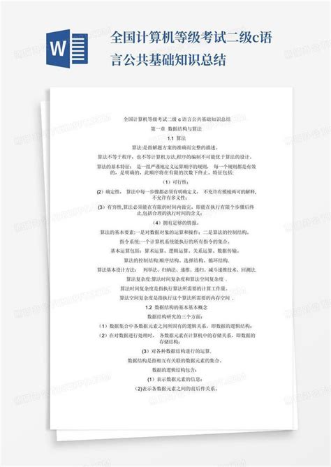 全国计算机等级考试二级c语言公共基础知识总结word模板下载 编号qxgmxxdx 熊猫办公