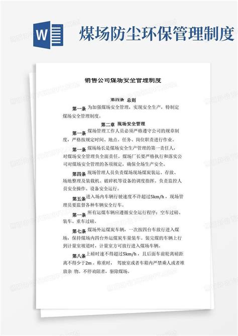 煤场管理制度word模板下载编号qdnxokek熊猫办公