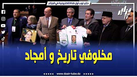 المرحوم رشيد مخلوفي تاريخ و أمجاد هو شعار الحفل التكريمي الذي نظمته