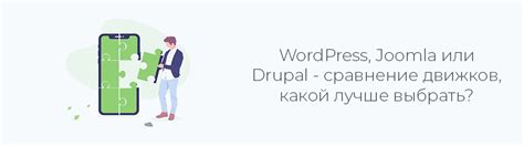 Wordpress Joomla или Drupal сравнение движков какой лучше выбрать