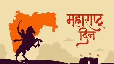 Maharashtra Din 2023 1 मे रोजीच महाराष्ट्र दिन का साजरा केला जातो काय