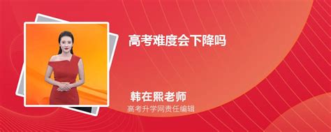 2023年全国高考难度排行榜 今年高考难度会下降吗