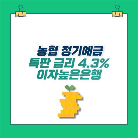 농협 정기예금 43 여의도샛강역지점 오픈특판 이자높은은행 금리비교 네이버 블로그