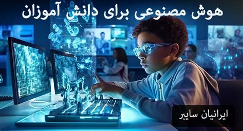 کاربرد هوش مصنوعی برای دانش آموزان