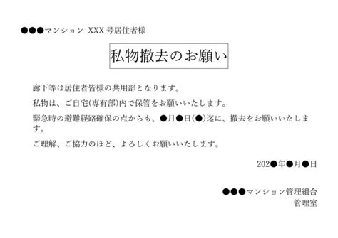 マンション掲示物：私物撤去のお願い撤去期限警告あり初回警告 ほぼそのまま使える マンション掲示物テンプレート
