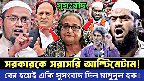 মুক্তি পেয়েই সরকার পতনের হুংকার দিল মামুনুল হক Bangladesh Letest