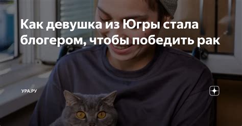 Как девушка из Югры стала блогером чтобы победить рак УРА РУ Дзен