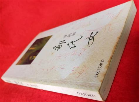 廣知房近全新 鄒氏女 9780193998445 章詒和 牛津大學出版 其實全書未看 露天市集 全台最大的網路購物市集