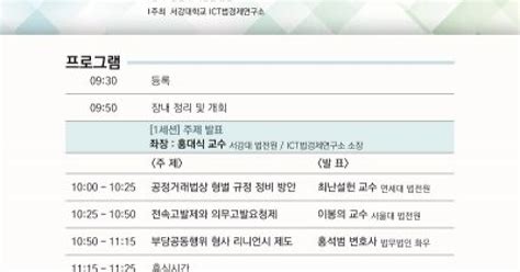 서강대 Ict법경제연구소 ‘공정거래법 형사제재의 최근 동향과 발전 방향 세미나